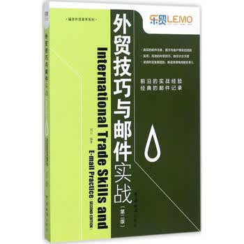 外贸技巧与邮件实战(第2版)