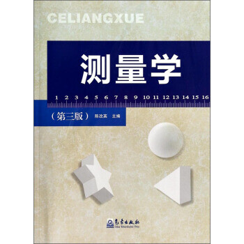 测量学 陈改英 编 气象出版社