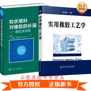 2册 粒状填料对橡胶的补强 理论及实践+实用橡胶工艺学 橡胶补强填料改性技术书籍塑料制品性能混炼胶硫