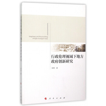 行政伦理视域下地方政府创新研究