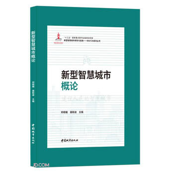 新型智慧城市概论(精)/新型智慧城市研究与实践BIM\CIM系列丛书