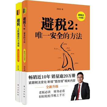 正版 2册避税1+2无限接近但不逾越/wy安全的方法 邱庆剑著 财务管理纳税实务企业管理 财政税收