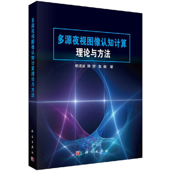 多源夜视图像认知计算理论与方法 科学出版社