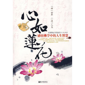 心如莲花-感悟佛学中的人生智慧 泓逸著【正版书】