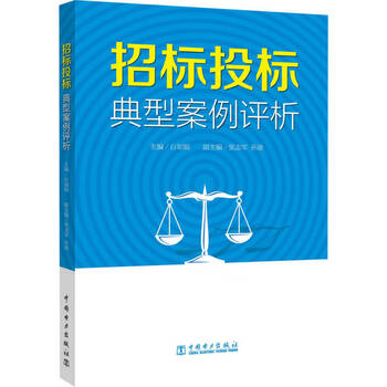 【正版图书】招标投标典型案例评析