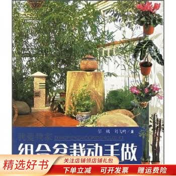 我爱我家：组合盆栽动手做 邬帆