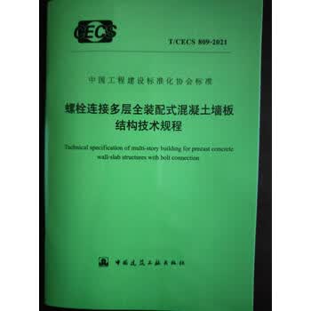 T/CECS 809-2021 螺栓连接多层全装配式混凝土墙板结构技术规程