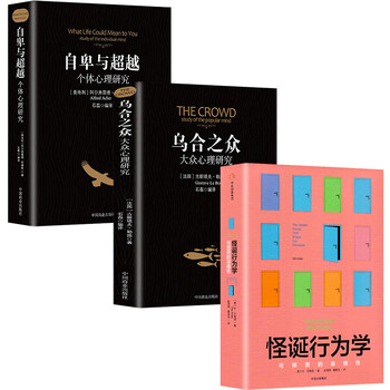 正版全套3册】怪诞行为学(可预测的非理性)(精) 乌合之众 自卑与 经济理论书 摆脱经济危机提高幸福