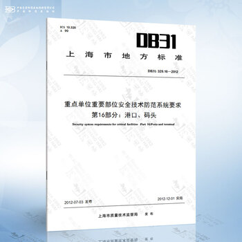 DB31/ 329.16-2012 重点单位重要部位安全技术防范系统要求 第16部分：港口、码头
