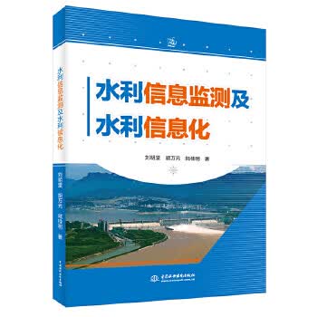 水利信息监测及水利信息化