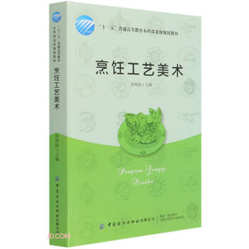 【京联正品】（本科教材）烹饪工艺美术周明阳9787518083923