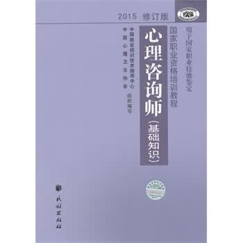 心理咨询师基础知识【正版可开发票】