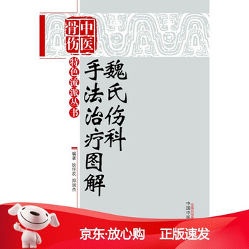 rt 魏氏伤科手法治疗图解狄任农,郑润杰　编著9787513216371中国中医药出版社