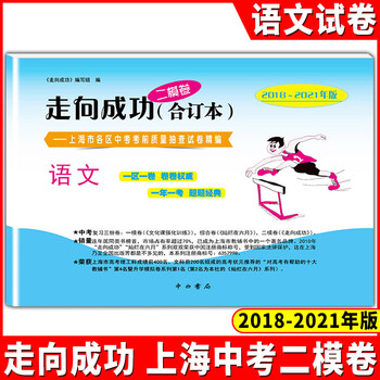 2018—2021走向成功中考语文(二模卷)合订本中考考前冲刺真题模拟练习试卷仅试