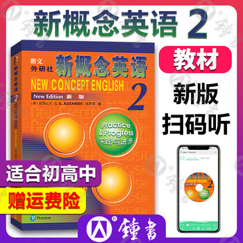 新概念英语2教材第二册学生用书 实践与进步新版外语教学与研究出版社朗文新概念第2册 学生成人自学英语