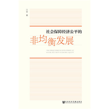 [正版图书] 社会保障经济公平的非均衡发展 江华 社会科学文献出版社 9787509753118