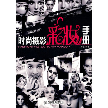 时尚摄影彩妆手册 梓航