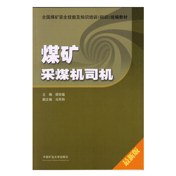 煤矿采煤机司机