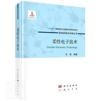 柔性电子技术(精)/软物质前沿科学丛书电子与通信电子技术 图书