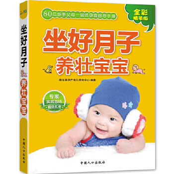 做好月子养壮宝宝 陈宝英孕产育儿研究中心著 中国人口出版社