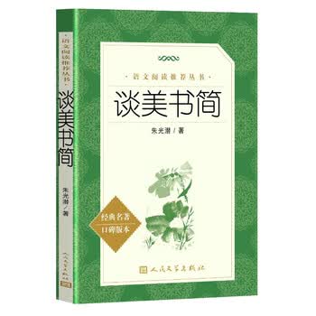 谈美书简 人民文学出版社