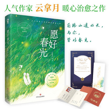 愿好春光