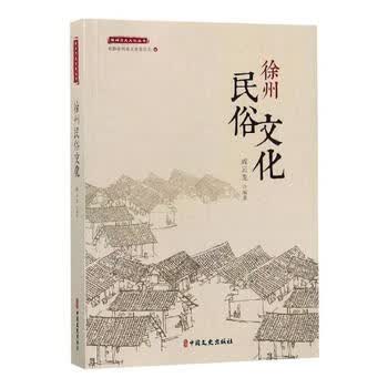 徐州民俗文化 历史 戚云龙编著 中国文史出版社 9787520508575
