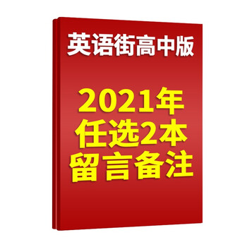 【每期更新】英语街高中版杂志 2021/2022年单期打包可选中学生课外辅导读物 2022年选2本