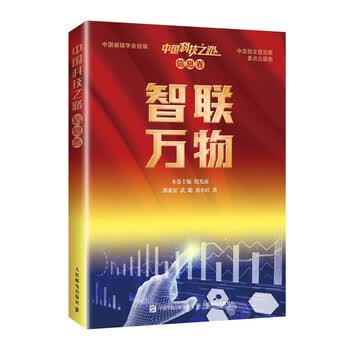 [正版图书]中国科技之路·信息卷·智联万物