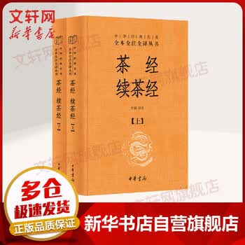 茶经 续茶经 全二册 中华书局三全本 中华经典名著全本全注全译丛书