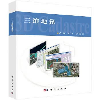 三维地籍 应申,郭仁忠,李霖 9787030406798 科学出版社