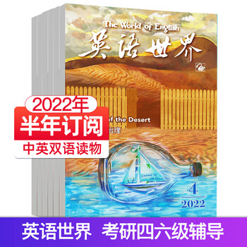 【打包】英语世界杂志2021/22年中英文双语初高中英语学习英语文摘阅读期刊非合订本 半年6期订阅（2022年5月起订）