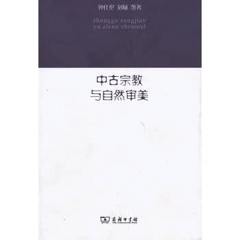 中古与自然审美