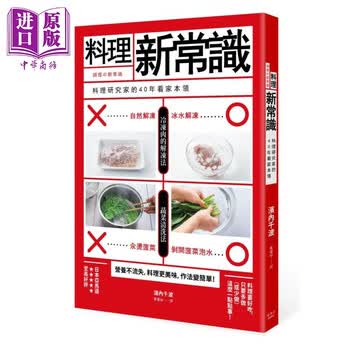 料理新常识 料理研究家的40年看家本领 港台原版 滨内千波 枫书坊