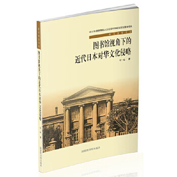 [正版图书] 图书馆视角下的近代日本对华文化侵略 王一心 国家图书馆出版社 978750136699