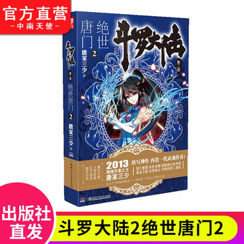 【官方正版】斗罗大陆2绝世唐门全套1-26册单本全集连载小说 斗罗大陆第二部全套小说 绝世唐门02