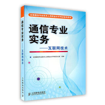通信专业实务--互联网技术