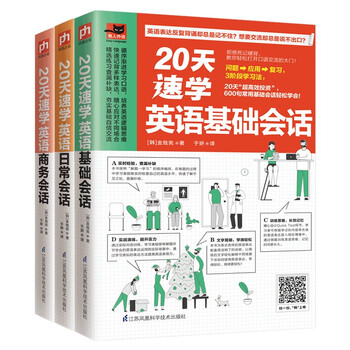 20天速学英语会话套书（全3册）20天大胆开口，600句会话轻松说！