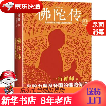 【新华书店 正版书籍】佛陀传：全世界影响力大的佛陀传记一行禅师河南文艺出版社 正版图书绘本
