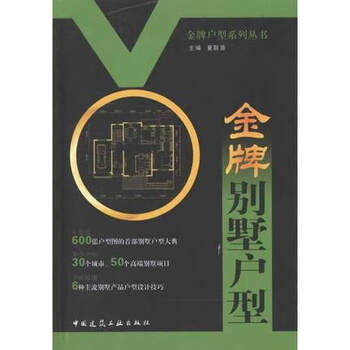 金牌别墅户型 夏联喜  中国建筑工业出版社