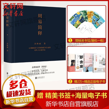 【自选系列】老子通释 余秋雨散文集 余秋雨讲道德经 周易简释 新品