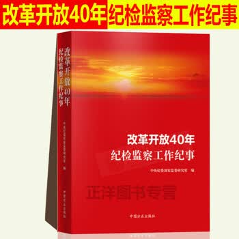 改革开放40年纪检监察工作纪事 庆祝改革开放40周年 从严治党 党风廉政建设 反腐败斗争 中国方正