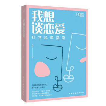 我想谈恋爱：科学脱单指南 [知乎出品]