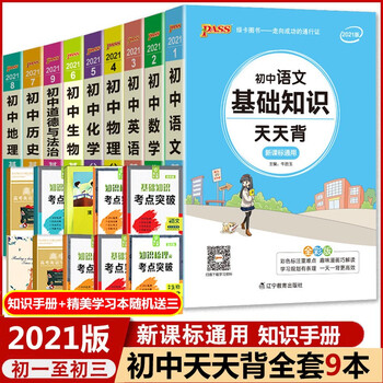 2021初中基础知识天天背通用版初一初二初三初中语文数学英语物理化学生物地理政治历史知识点大全手册