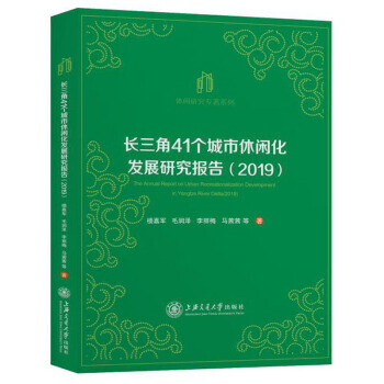 长三角41个城市休闲化发展研究报告