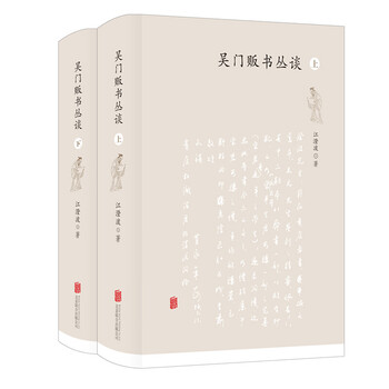 吴门贩书丛谈（套装共2册）江澄波著 北京联合出版公司 9787559630223