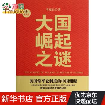 大国崛起之谜(美国常平仓制度的中国渊源)/名人堂