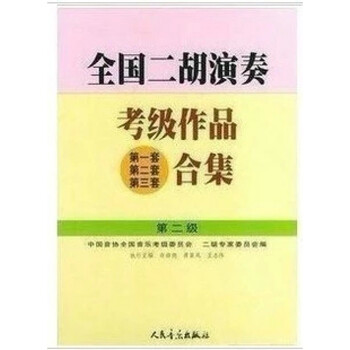 二胡演奏考级作品 一二三套合集 第二级\2级\