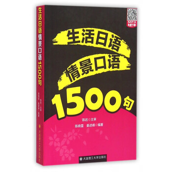 生活日语情景口语1500句