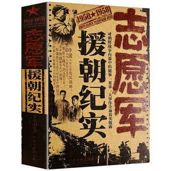 朝鲜战争史纪实决战朝鲜战争未曾透露的真相美国人眼中的抗美援朝战争史寒冷的冬天三十九军在朝鲜血战长津湖 志愿军援朝纪实 定价58